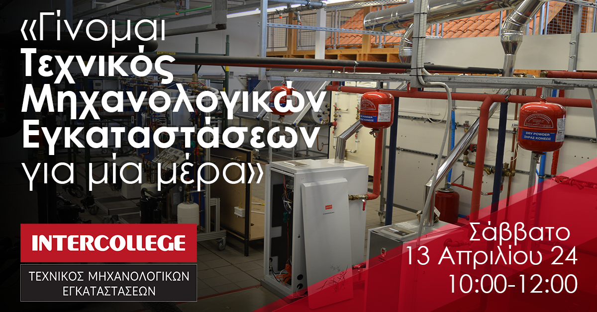 Ημερίδα «Γίνομαι Τεχνικός Μηχανολογικών Εγκαταστάσεων για μία μέρα» στο ...